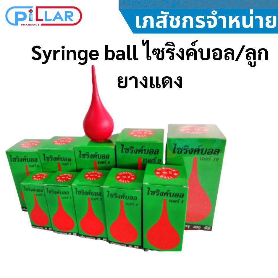 Syringe ball ไซริงค์บอล/ลูกยางแดง หลายไซส์ | Shopee Thailand