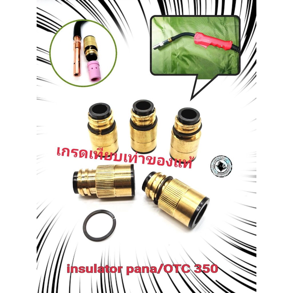 Insulator pana / OTC 350 ตัวลองกันช๊อต ปืนเชื่อม พานา/OTC 350 ใช้กับสาย ...