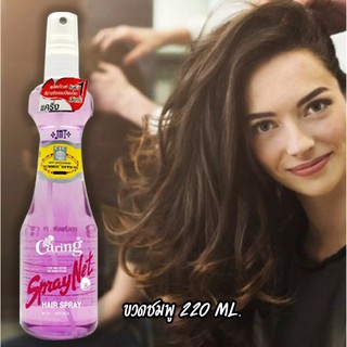 Caring Spray Net Hair 220ml. แคริ่ง สเปรย์เนท (รีฟิล) (หัวฉีด) 220มล. ...