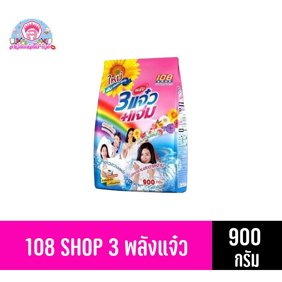 108 SHOP ผงซักฟอก 3 พลัง แจ๋ว+แจ่ม ขนาด 900 กรัม | Shopee Thailand