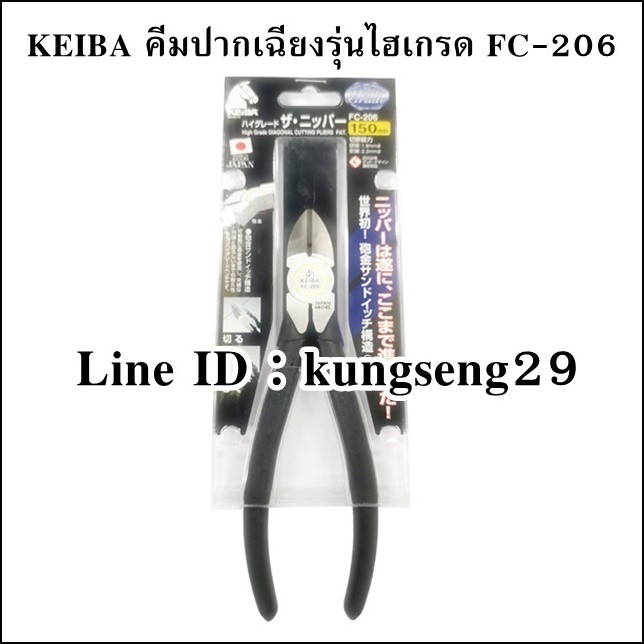 Keiba คีมปากเฉียงรุ่นไฮเกรด FC-206 | Shopee Thailand