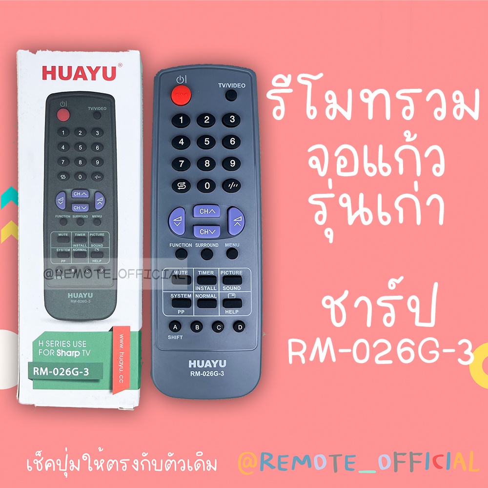 รีโมทรุ่น : ชาร์ป Sharp รหัส RM-026G-3 ตัวรวมกล่องทึบจอตู้ สินค้าพร้อมส่ง | Shopee Thailand