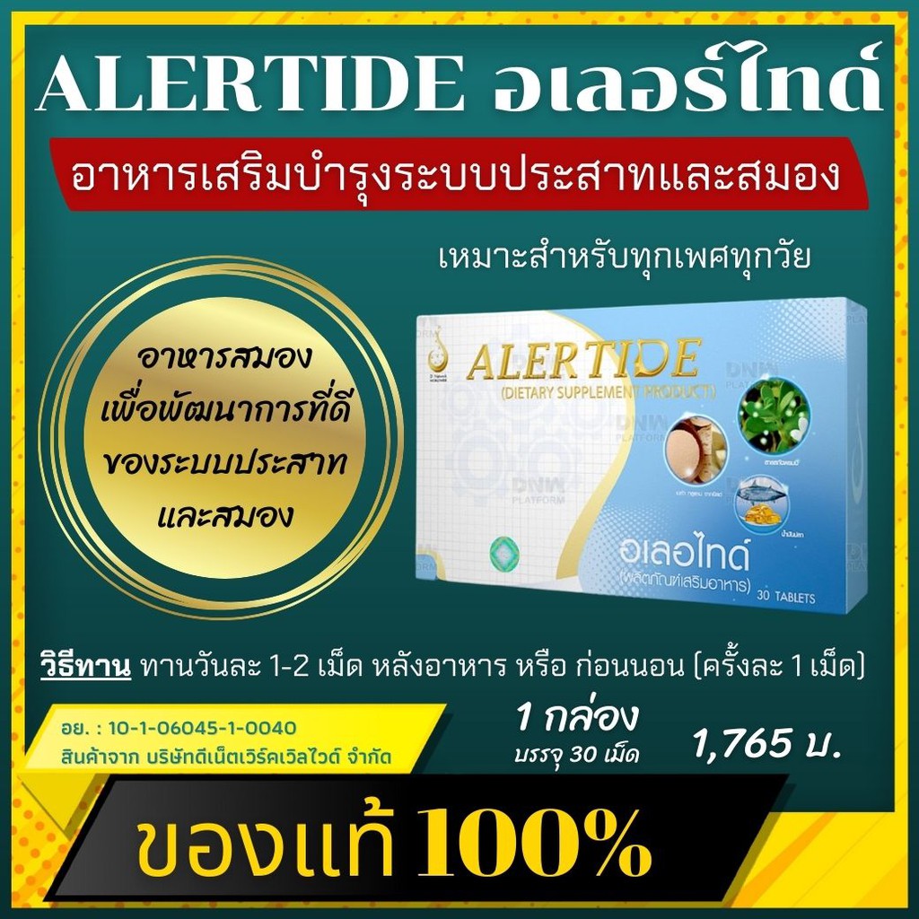 บำรุงสมอง และ ระบบประสาท อเลอไทด์ (Alertide) แก้ปัญหา สมองล้าบ่อย ๆ เครียด เด็กสมาธิสั้น ...