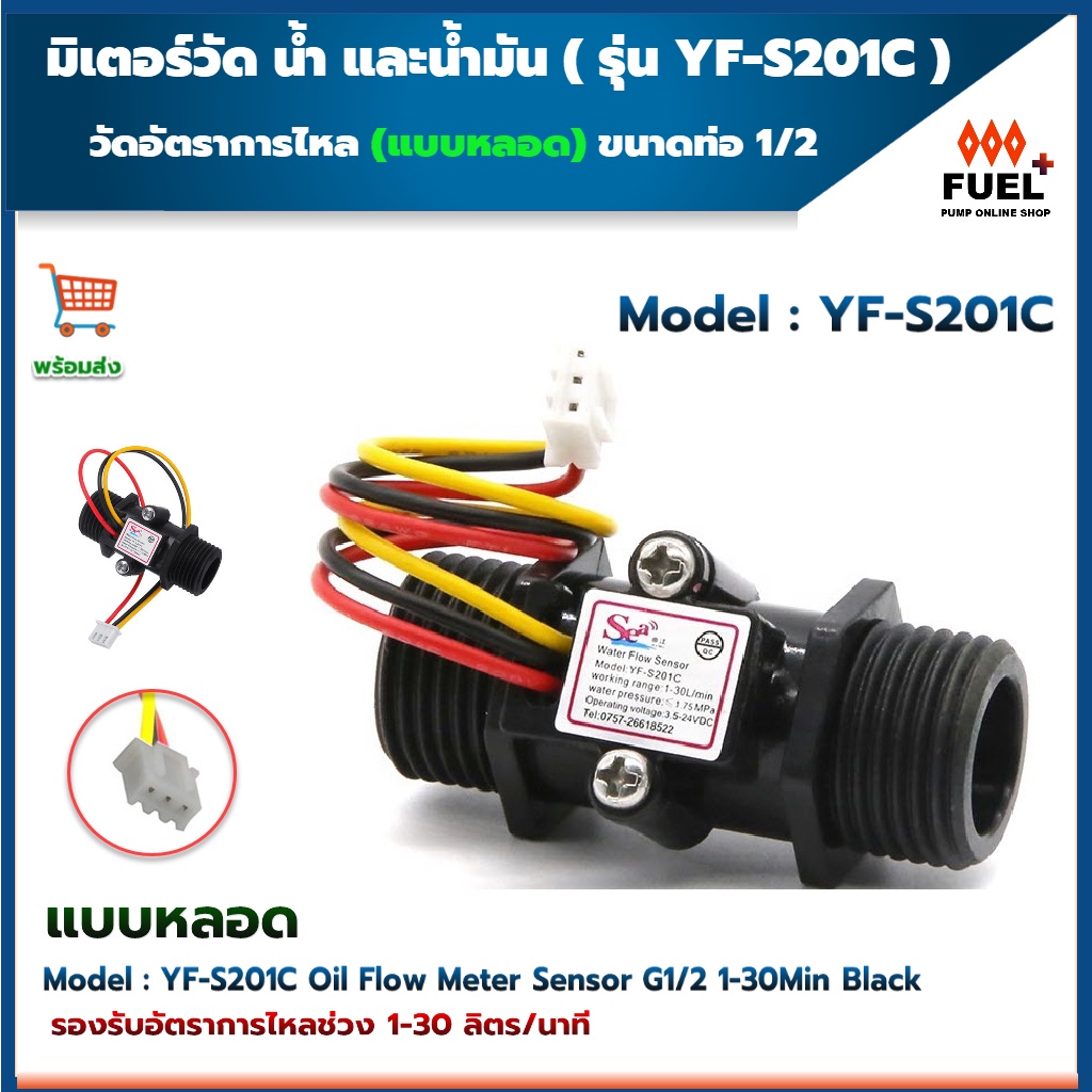 มิเตอร์วัดอัตราการไหลของน้ำ น้ำมัน แบบหลอด YF-S201C G1/2" Water Flow Sensor Meter 1-30L/min ...