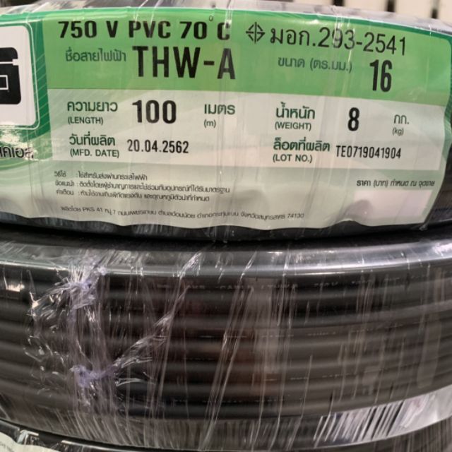 สายไฟ THW-A 16 สายอลูมิเนียม PKS ยาว 100 เมตร , 50 เมตร | Shopee Thailand