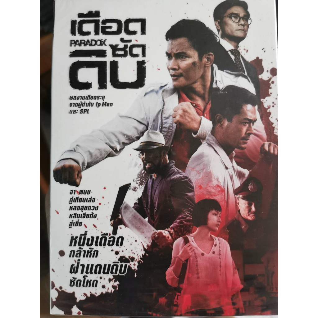 DVD : Paradox (2017) เดือด ซัด ดิบ " จา พนม , กู่เทียนเล่อ " | Shopee ...