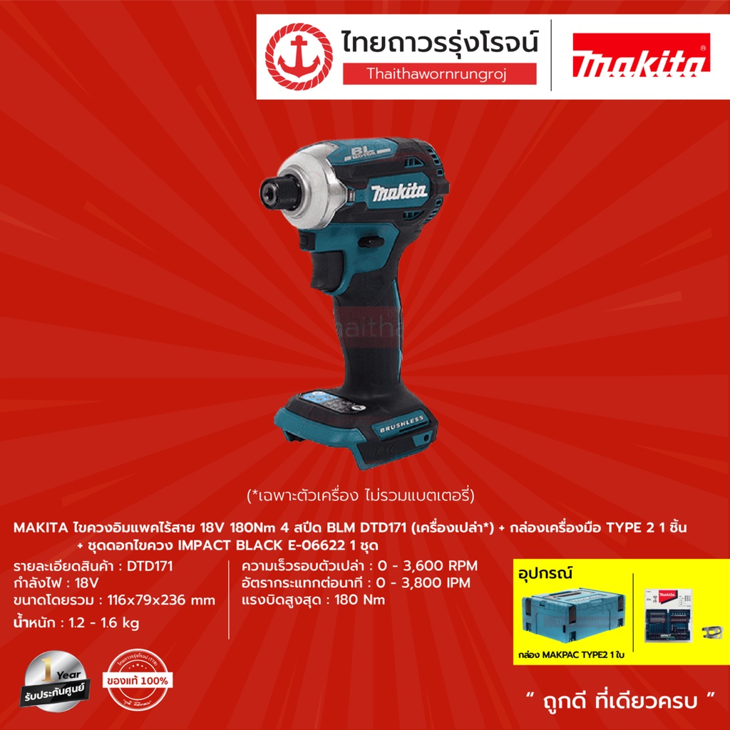 MAKITA BLM DTD171 ไขควงอิมแพคไร้สาย 18v 180nm 4สปีด รุ่น DTD171Z |ชุด ...