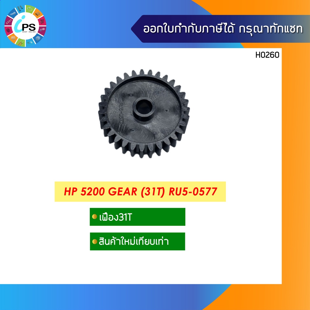 เฟือง 31T (P/N RU5-0577) HP Laserjet 5200 | Shopee Thailand
