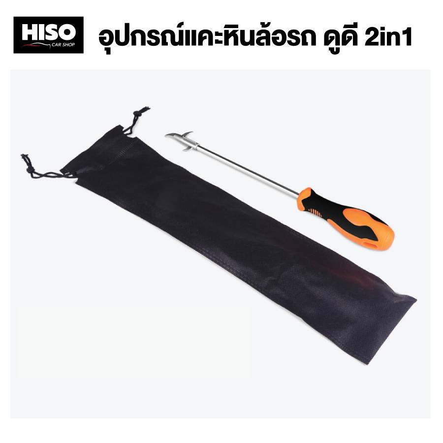 อุปกรณ์แคะหินล้อรถ ดูดี 2in1 by HISO CAR SHOP | Shopee Thailand