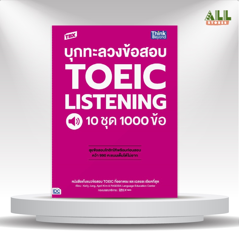 หนังสือ TBX บุกทะลวงข้อสอบ TOEIC Listening 10 ชุด 1000 ข้อ | Shopee Thailand