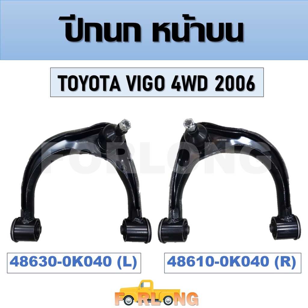 ปีกนก หน้าบน TOYOTA VIGO 4WD 2006 #ขวา 48610-0K040 / ซ้าย 48630-0K040 ...