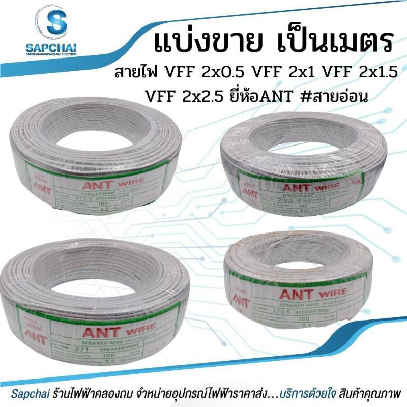 แบ่งขายเป็นเส้นละ สายไฟ VFF 2x0.5 ยี่ห้อ ANT | Shopee Thailand