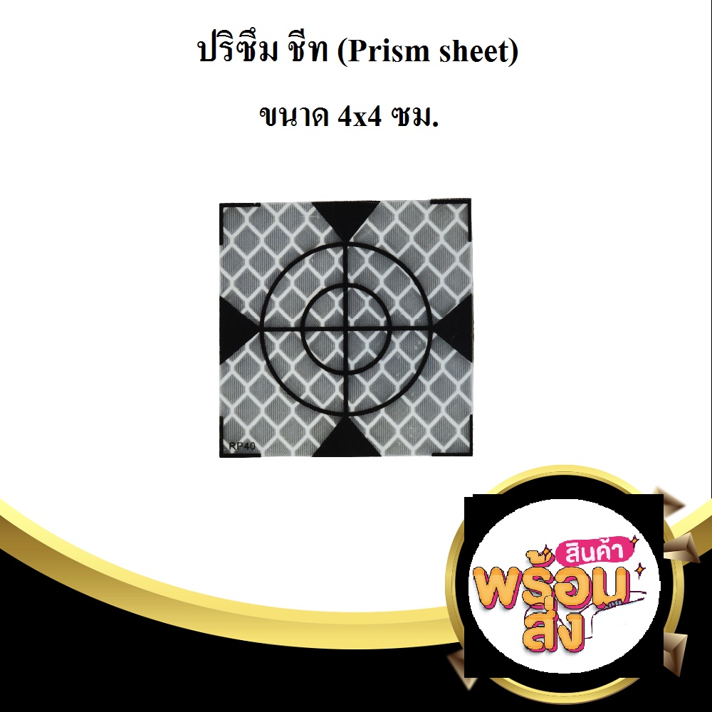 แผ่นเป้าสะท้อนขนาด4X4 ซม. มินิปรึซึม (Mini prism sheet for Total ...