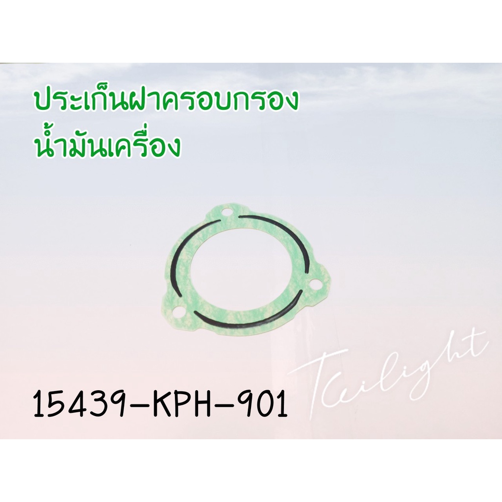 15439-KPH-901 ปะเก็นฝาครอบกรองน้ำมันเครื่อง Honda แท้ศูนย์ | Shopee ...