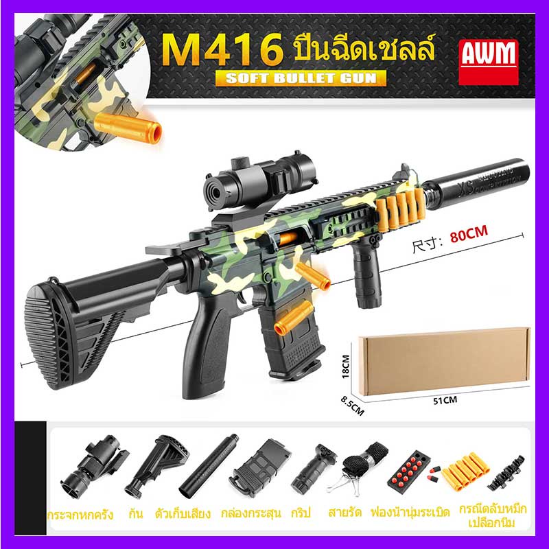 AWM ของเล่น ปืน M416 ปืนของเล่น ไรเฟิล การจำลองสามารถโยนกระสุนนิ่ม ปืนของเล่นเด็กปืนกระสุนอ่อน ...