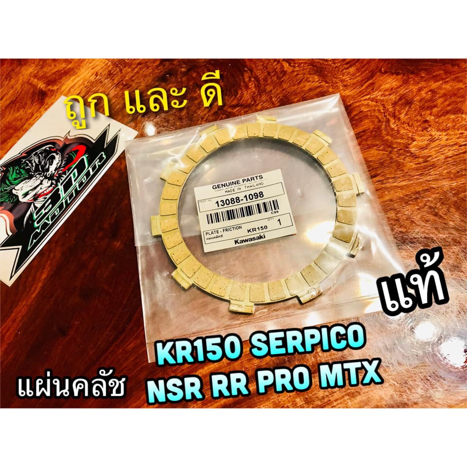 แผ่นคลัช แท้ 13088-1098 13088-1159 62332-BK2-333 KR150 KR R NSR NSR150 SERPICO แท้ | Shopee Thailand
