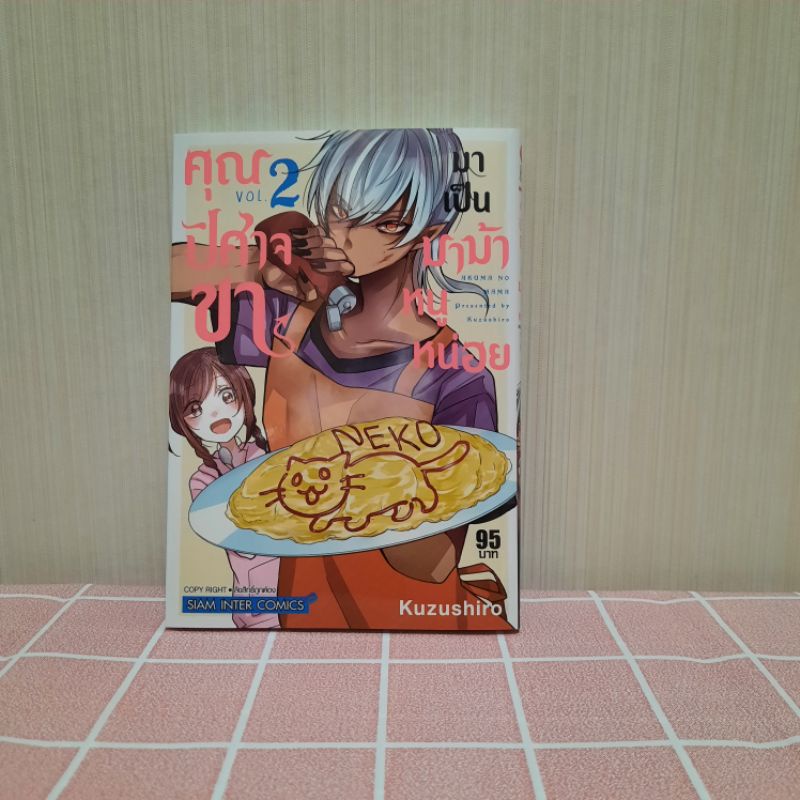 คุณปีศาจขา มาเป็นมาม้าหนูหน่อย akuma no mama มังงะ เล่ม 2 | Shopee Thailand