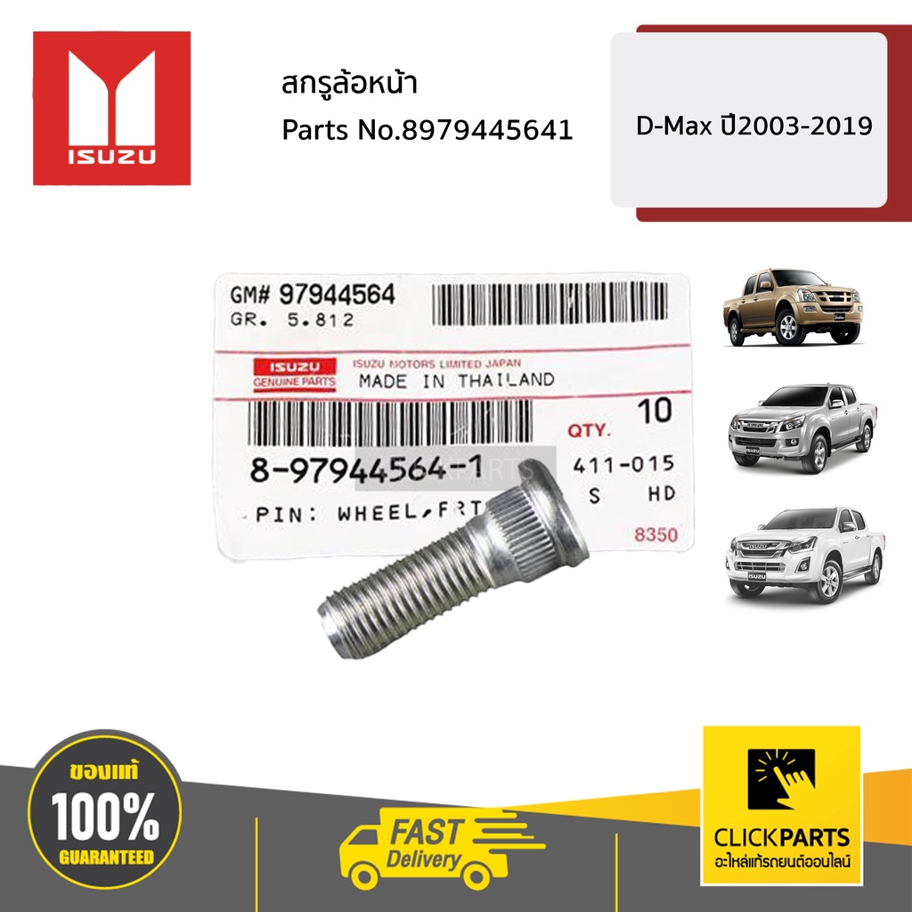 ISUZU #8979445641 สกรูล้อหน้า D-Max ปี2003-2019 ของแท้ เบิกศูนย์ ...