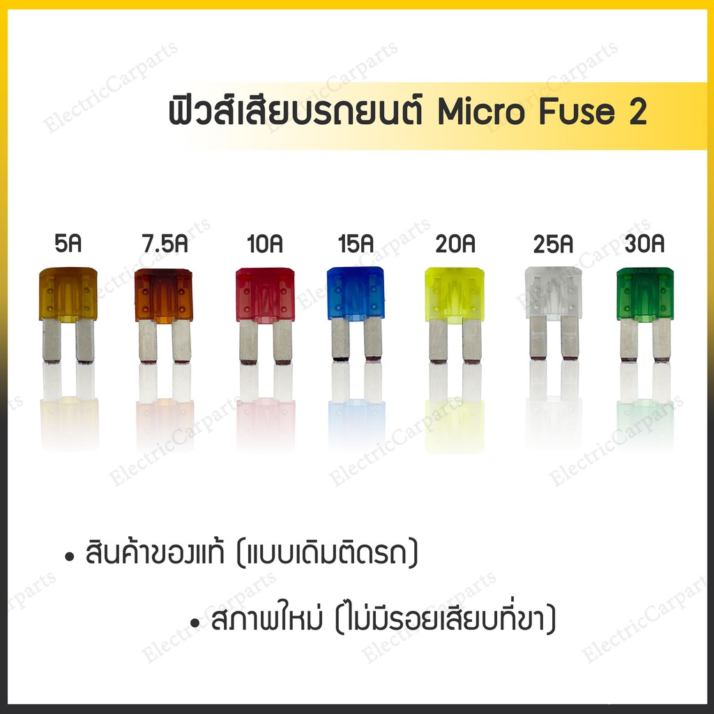ฟิวส์รถยนต์ ฟิวส์เสียบ micro fuse 2 5/7.5/10/15/20/25/30 amp (ราคาต่อ1 ...