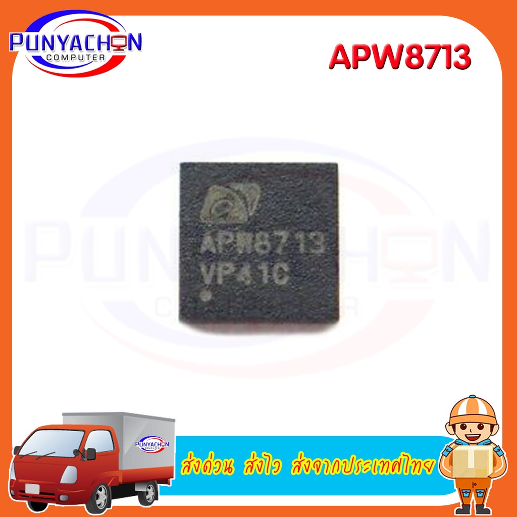 APW8713 new original ราคาต่อชิ้น ส่งด่วน ส่งไว ส่งจากประเทศไทย | Shopee Thailand