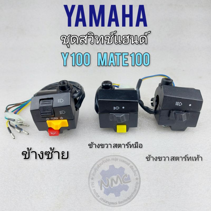 สวิทช์แฮนด์ y100 mate100 bell-r สวิทช์แฮนด์ yamaha y100 mate100 bell-r ...