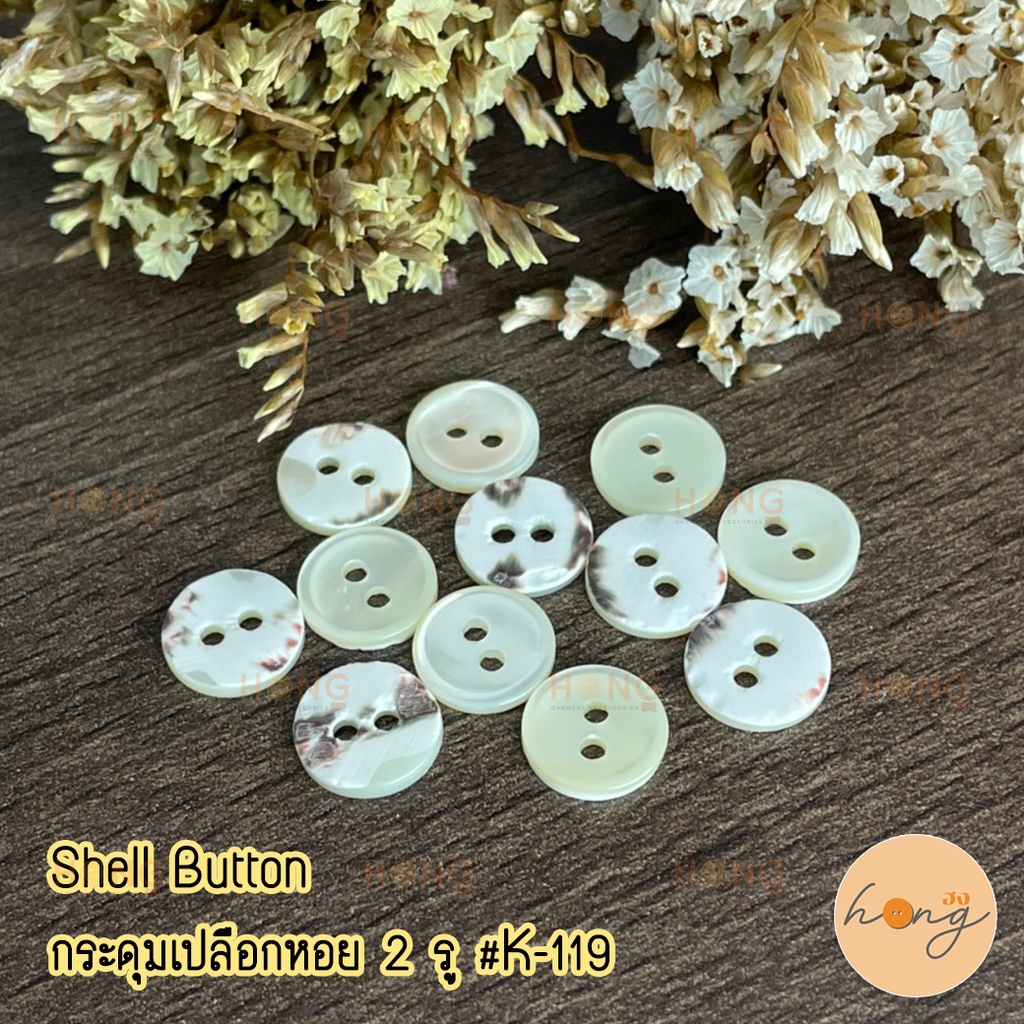 กระดุมเปลือกหอย มีขอบ Shell Button 2 รู 10mm 12ชิ้น/แพ็ค #K-119 ...