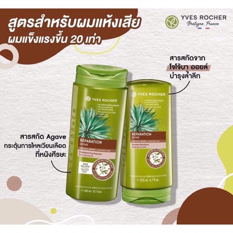Yves rocher Reparation Repair Shampoo รีแพร์เรชั่น รีแพร์ แชมพู และครีม ...