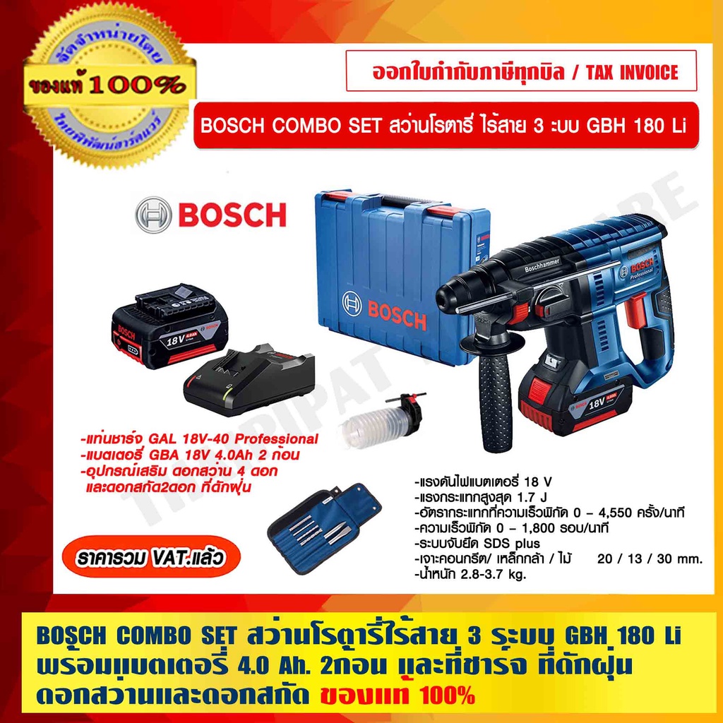 BOSCH COMBO SET สว่านโรตารี่ไร้สาย 3ระบบ GBH 180 Li พร้อมแบตเตอรี่ 4.0 ...