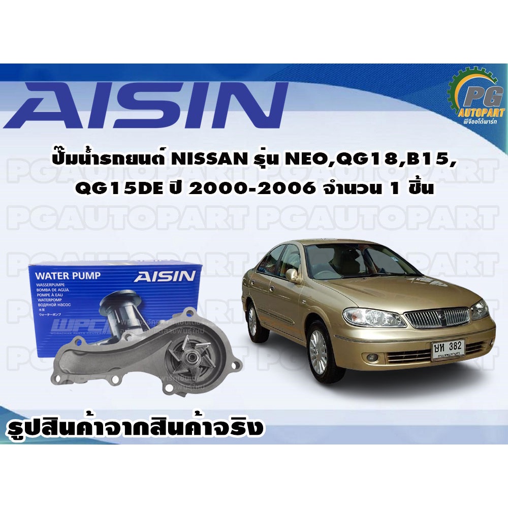 ปั๊มน้ำรถยนต์ NISSAN รุ่น NEO, QG18, B15, QG15DE ปี 2000-2006 จำนวน 1 ...