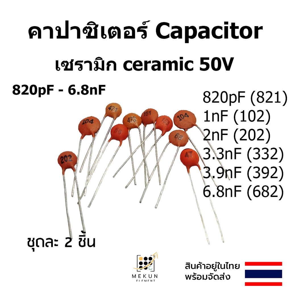 คาปาซิเตอร์ capacitor ตัวเก็บประจุ เซรามิก 50v c ceramic 820pf 1nf 2nf ...