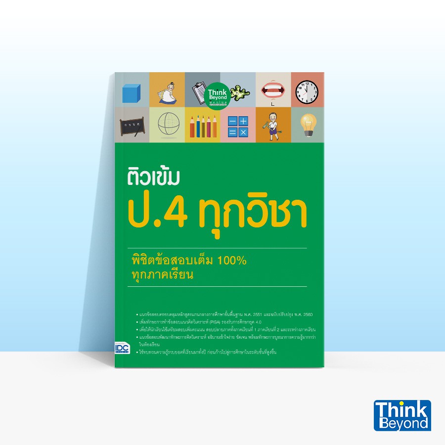 Thinkbeyond Book (ธิงค์บียอนด์ บุ๊คส์) หนังสือติวเข้ม ป.4 ทุกวิชา พิชิตข้อสอบเต็ม 100% ทุกภาค ...