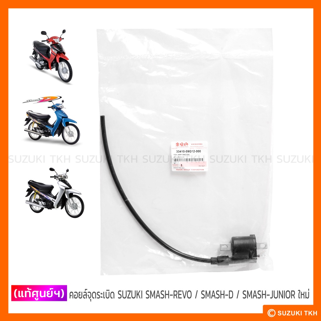 [แท้ศูนย์ฯ] คอยล์จุดระเบิด SUZUKI SMASH-REVO / SMASH-D / SMASH-JUNIOR ...