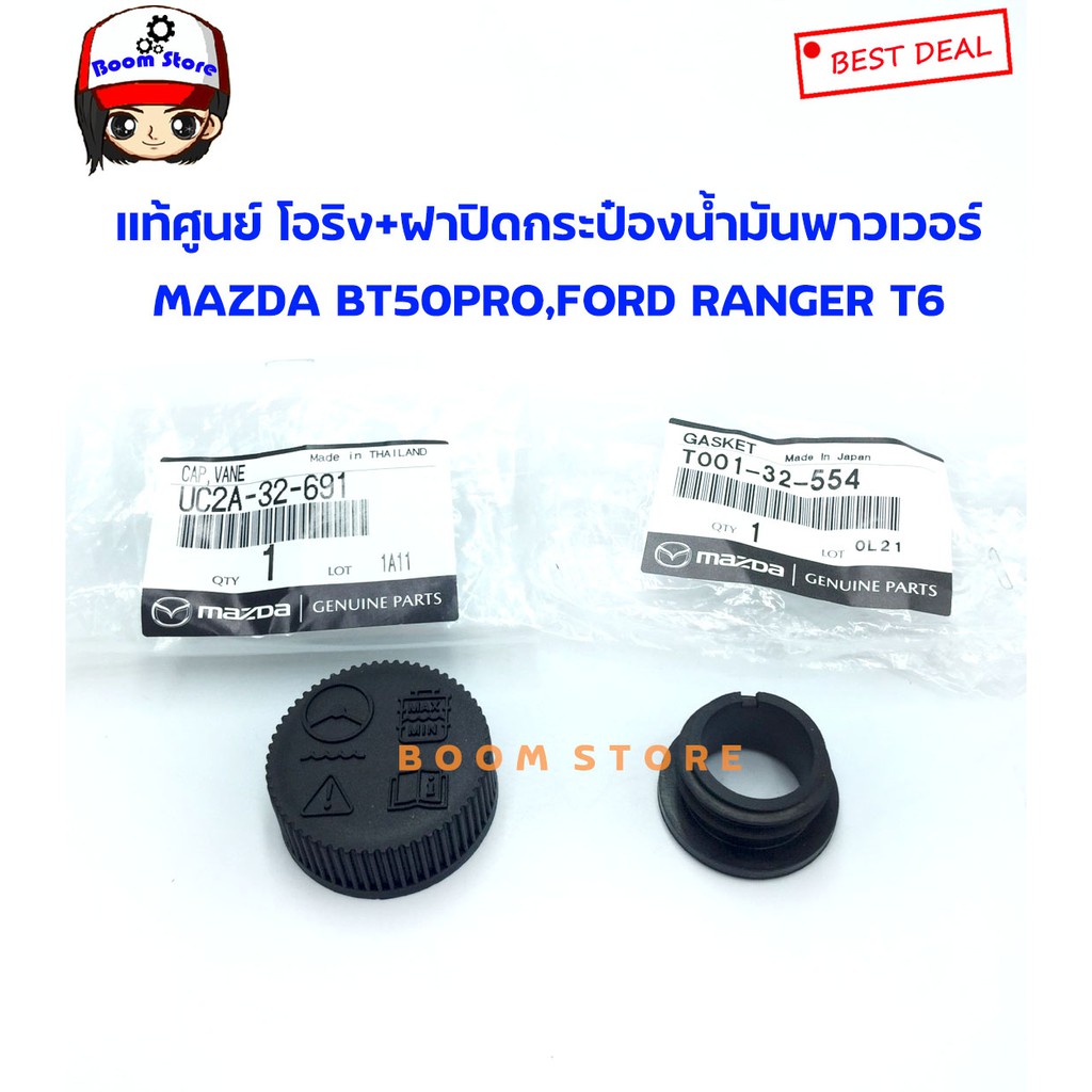 Mazda แท้ศูนย์ โอริง+ฝาปิดกระป๋องน้ำมันพาวเวอร์ MAZDA BT50PRO FORD ...