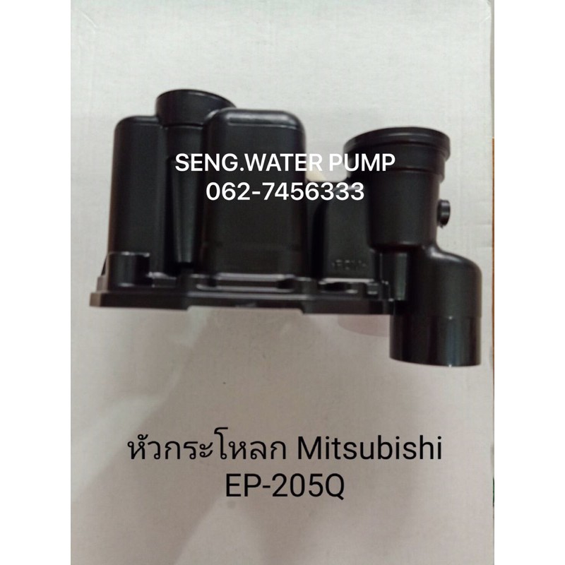 หัวกระโหลก Mitsubishi EP-205-405Qอะไหล่ปั๊มน้ำ อุปกรณ์ ปั๊มน้ำ ปั้มน้ำ ...