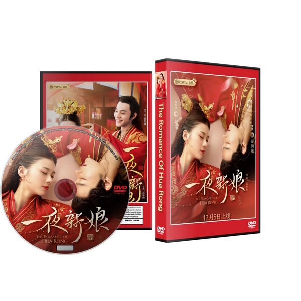 DVDซีรี่ย์จีนพูดไทยThe Romance Of Hua Rong ฮัวหรง ลิขิตรักเจ้าสาวโจร ...