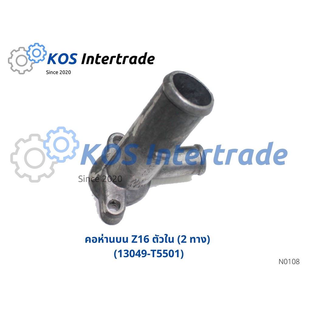 ท่อคอน้ำ, คอต่อเสื้อวาวน้ำ,คอห่านน้ำบนZ16 ตัวใน (2ทาง) (13049-T5501 ...