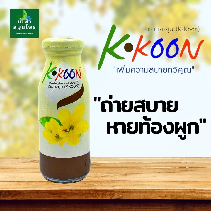 ดีท็อกซ์ ลำไส้ (เค-คูน K-KOON) ทำจากฝักคูน ช่วยล้างลำไส้ ท้องผูก สุขภาพดี 180มล ระบายดี ถ่าย ...