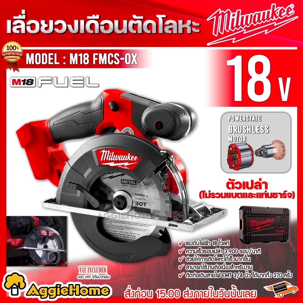 Milwaukee เลื่อยวงเดือน ตัดเหล็ก 5-7/8 นิ้ว ไร้สาย 18V.รุ่น M18 FMCS-0X ...