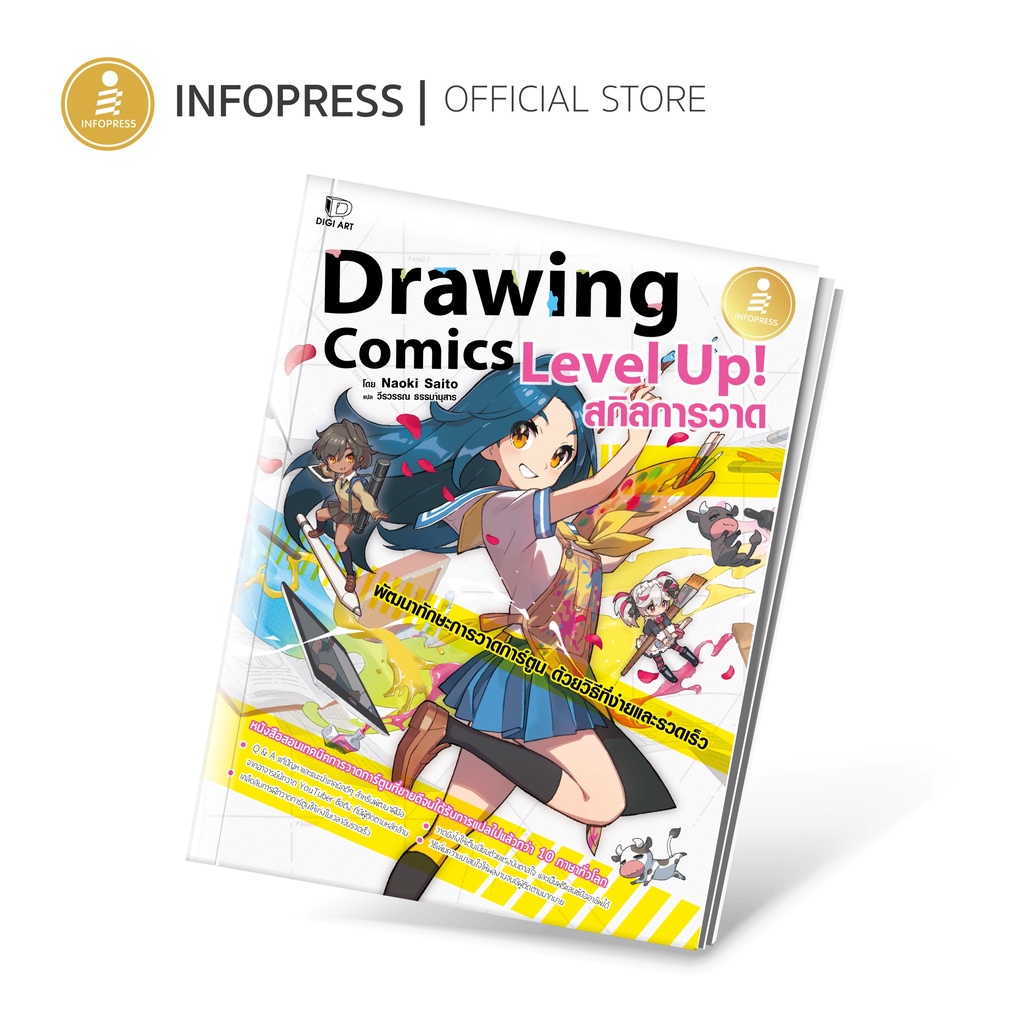 Infopress (อินโฟเพรส) หนังสือ Drawing Comics Level Up! สกิลการวาด - 73506 | Shopee Thailand