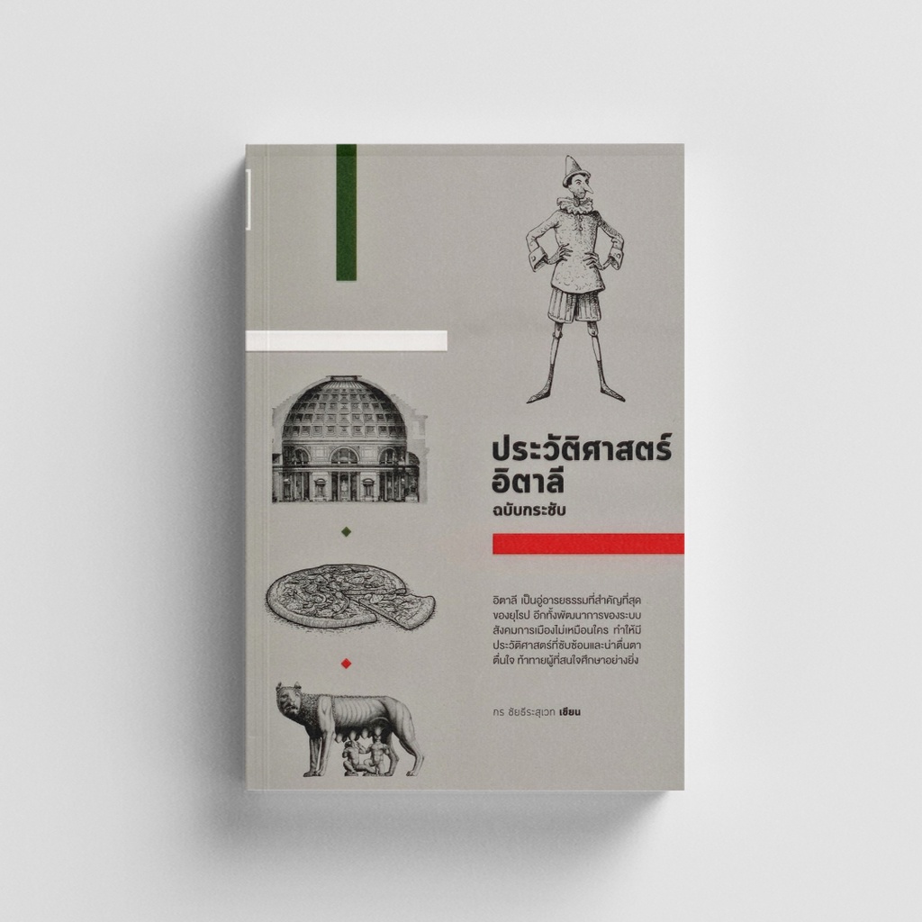 Kledthai(เคล็ดไทย) หนังสือประวัติศาสตร์อิตาลี | Shopee Thailand