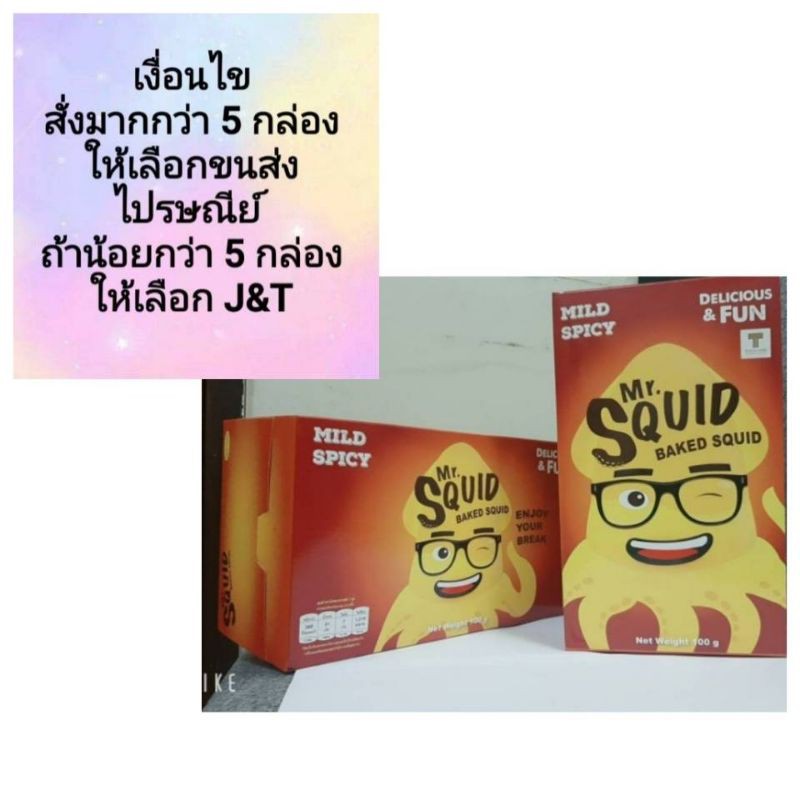 ปลาหมึกกรอบ mr.squid รสชาติดี ขนาด 100 g(พร้อมส่ง) | Shopee Thailand