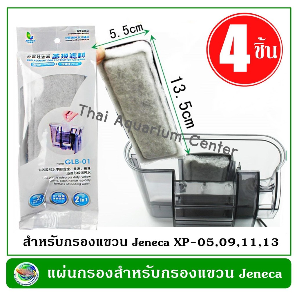 Jeneca GLB-01 แผ่นกรองแขวน 1ชุด มี 4ชิ้น กับกรองแขวน Jeneca XP ได้ทุก ...