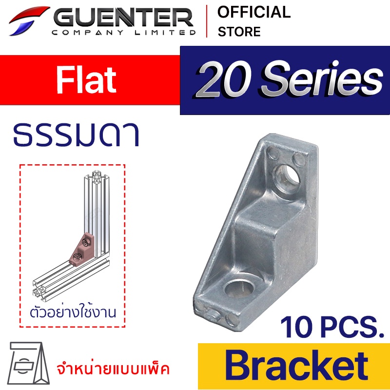 Bracket Flat 20 Series (แพ็ค 10) ตัวยึดฉาก อลูมิเนียมโปรไฟล์ซีรี่ 20 ...