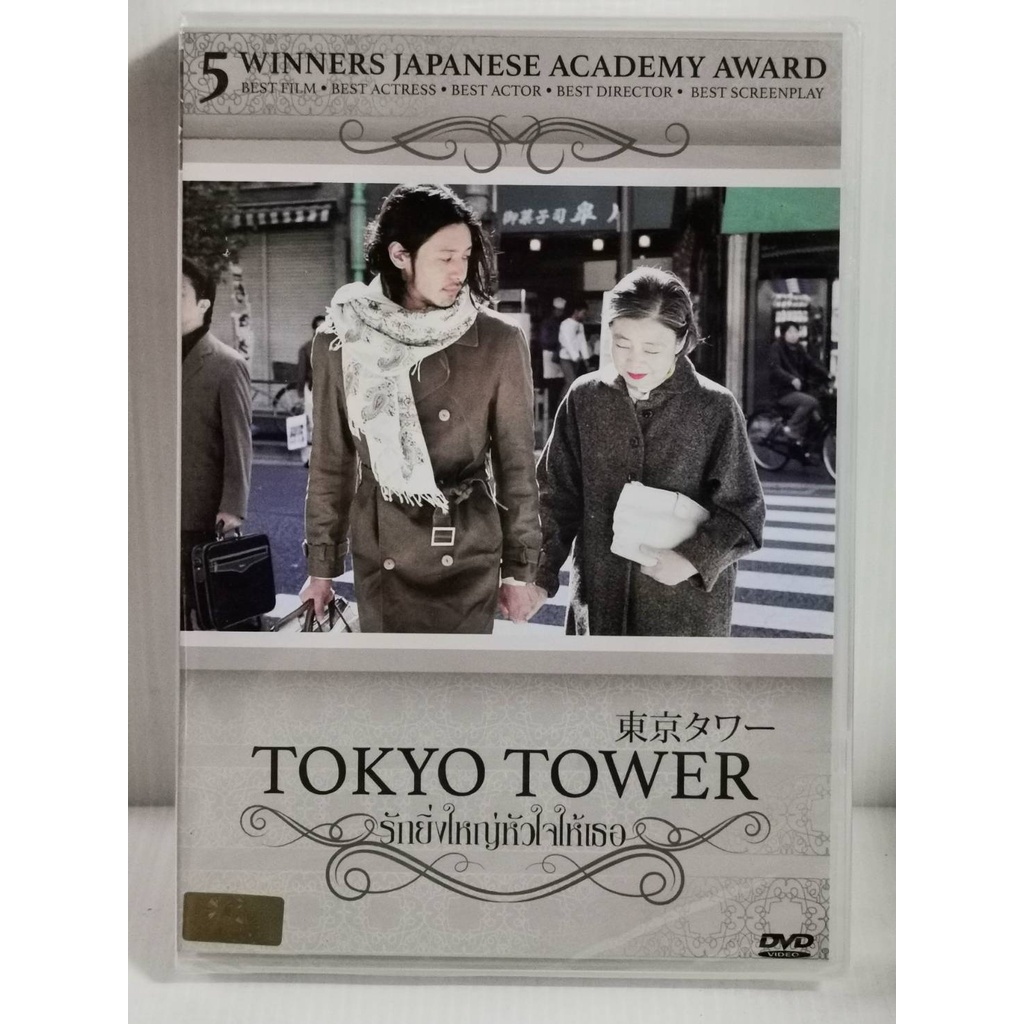 DVD : Tokyo Tower (2005) รักยิ่งใหญ่หัวใจให้เธอ A Film by Joji Matsuoka ...