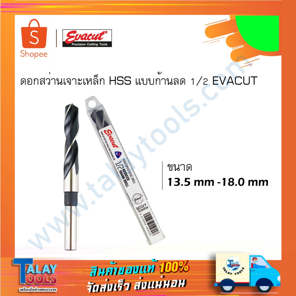 ดอกสว่านเจาะเหล็ก HSS แบบก้านลด 1/2 EVACUT ขนาด 13.5 มม. – 18.0 มม. | Shopee Thailand