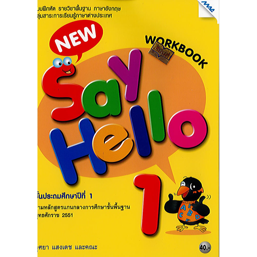 แบบฝึกหัด New Say Hello Workbook 1 ป.1 แม็คMAC /45.- /8858700709790/ ...