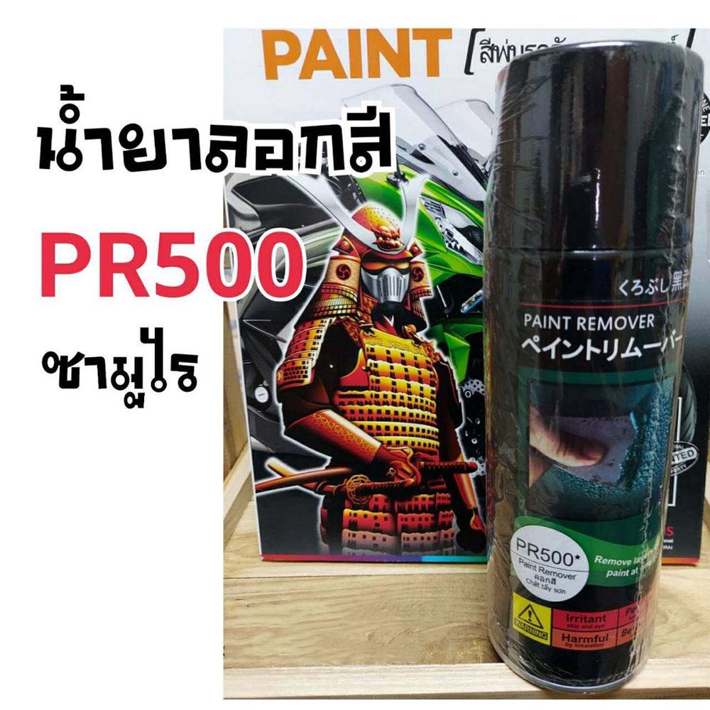 สีสเปรย์ซามูไร น้ำยาลอกสี เบอร์ PR500 SAMURAI aerosal SPRAY Honda no ...