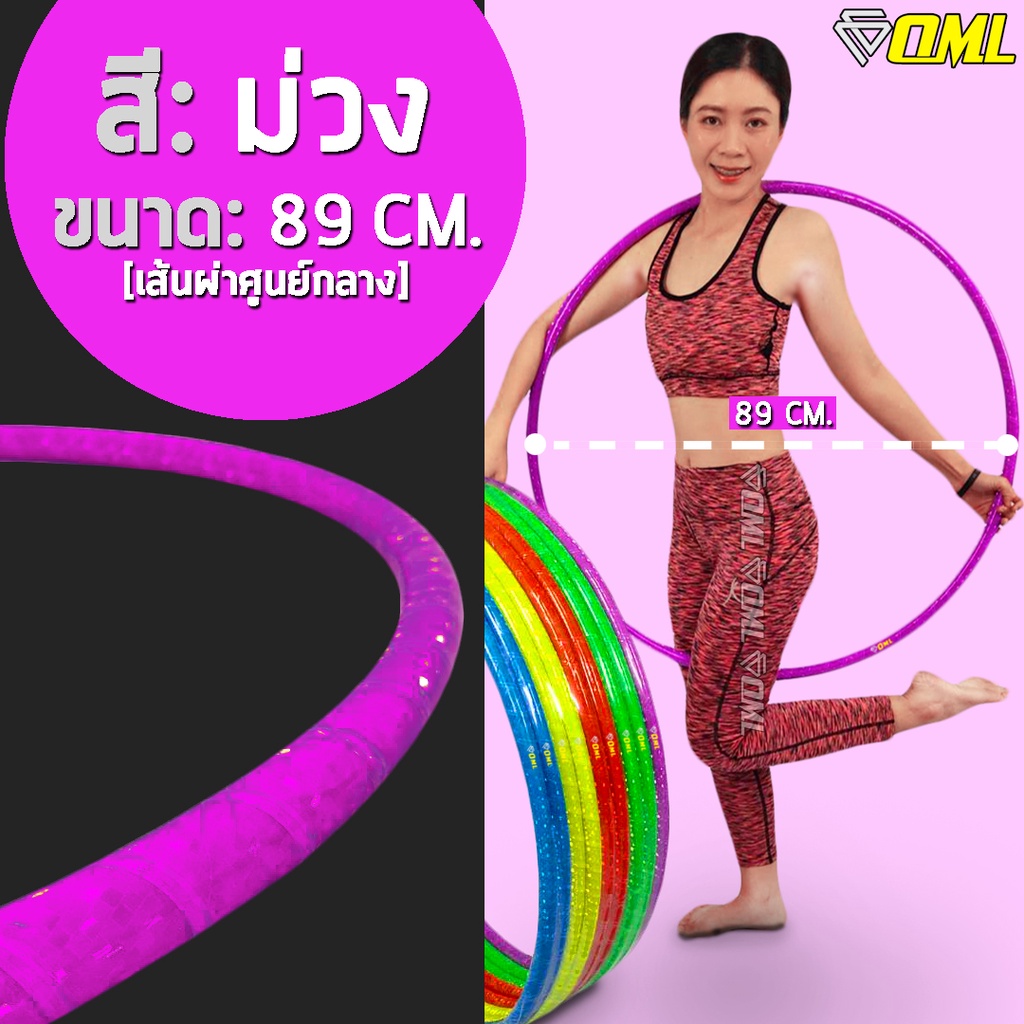 OML MH2 ฮูลาฮูปวง 68, 78, 89 (ซม.) มีหลายขนาด ฮูล่าฮูปออกกำลังกาย หลาย ...