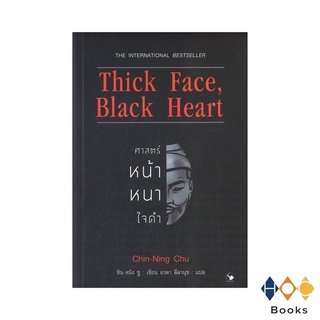 หนังสือ hick Face, Black Heart ศาสตร์หน้าหนาใจดำ | Shopee Thailand