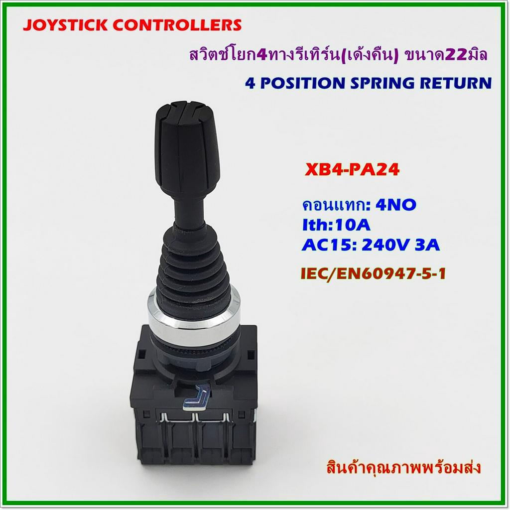 XB5-PA24 JOYSTICK CONTROLLERS 4POSITION SPRING RETURN สวิตช์โยก 4ทาง ...